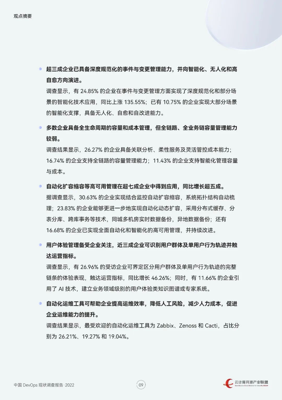 90页2022年中国DevOps现状调查报告-亿信华辰